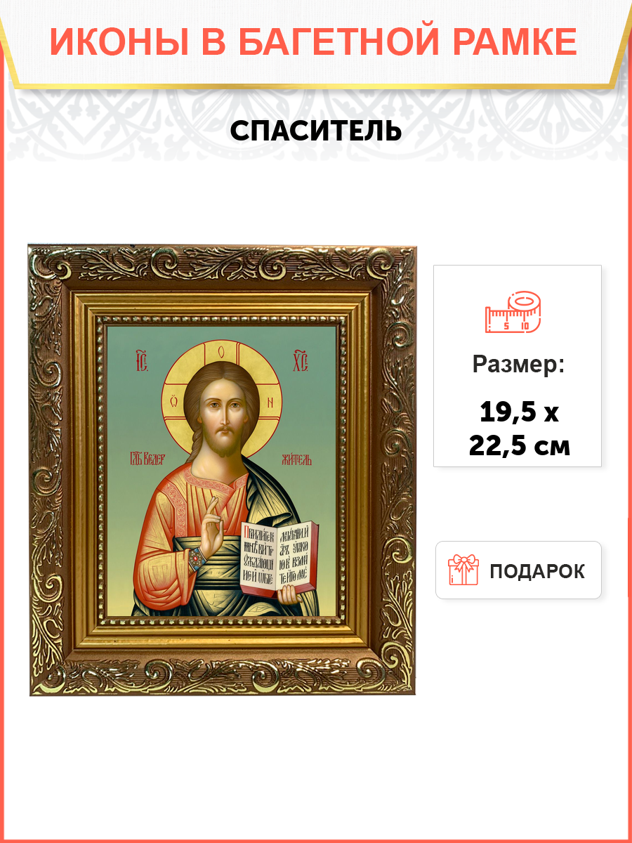 Икона Спаситель Господь Иисус Христос, широкая рамка 19,5х22,5х2 см