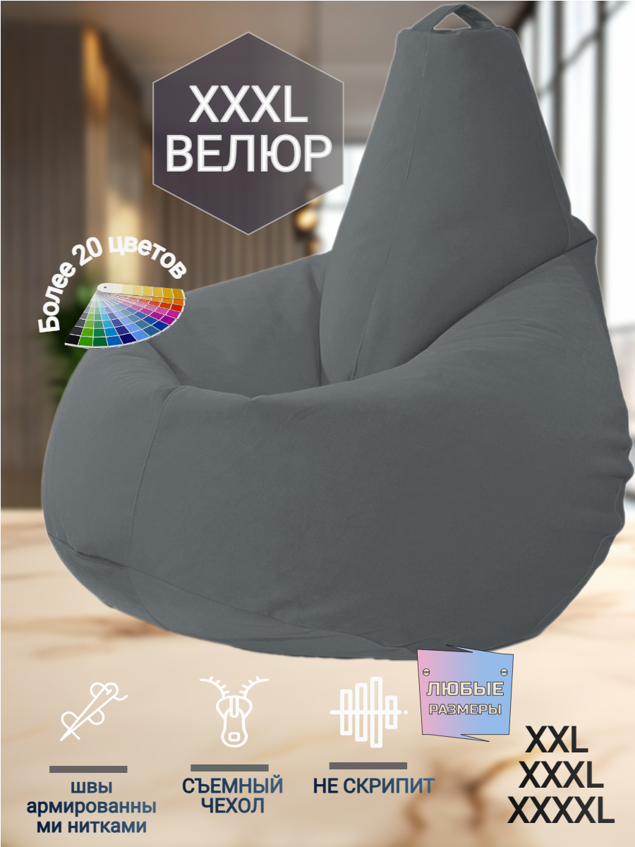 Кресло-мешок Груша велюр, цвет тёмно-серый (размер XXXL), PuffMebel