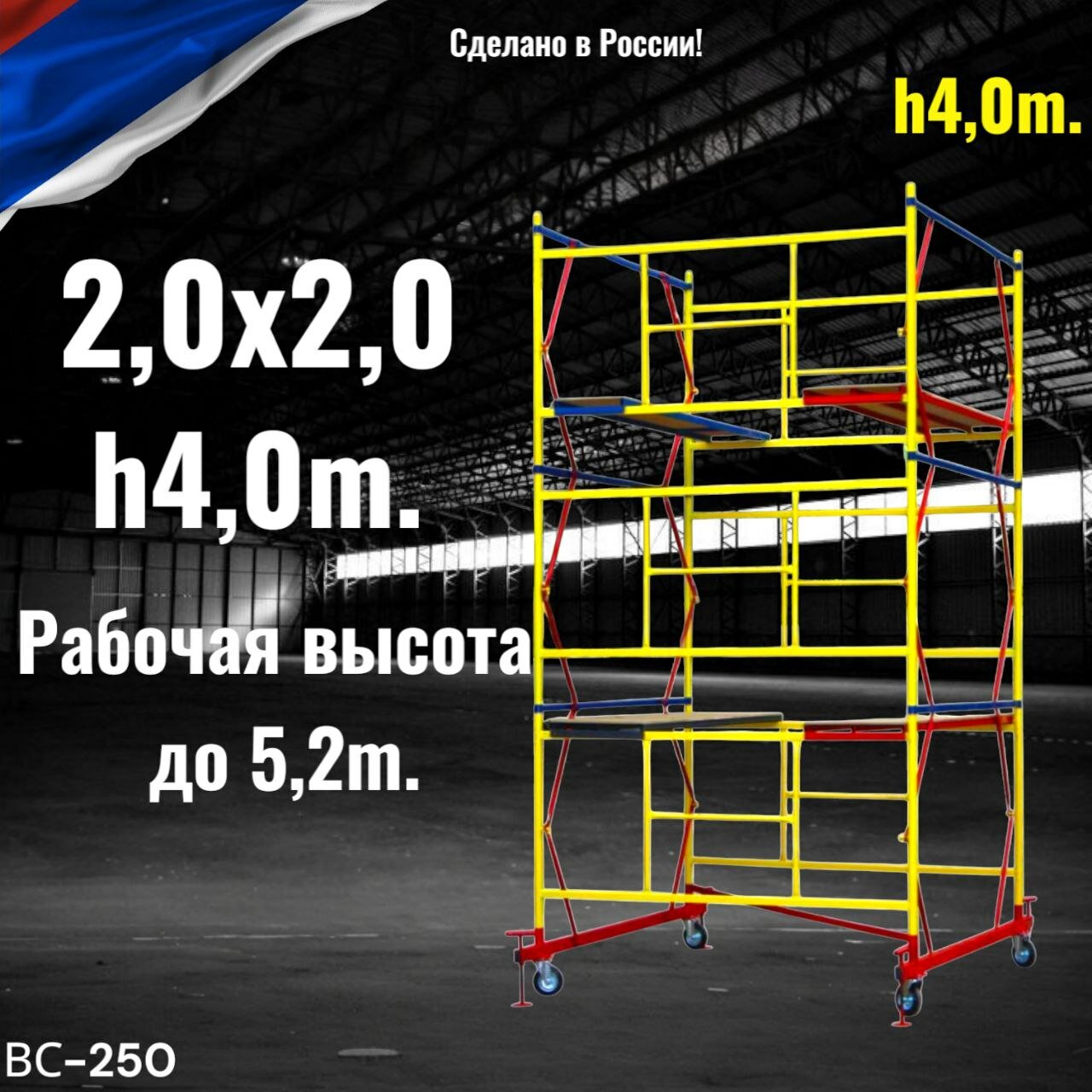 Вышка тура h4,0/5,2m. (2,0х2,0) Профессиональные, сертифицированные леса строительные передвижные с винтовыми опорами