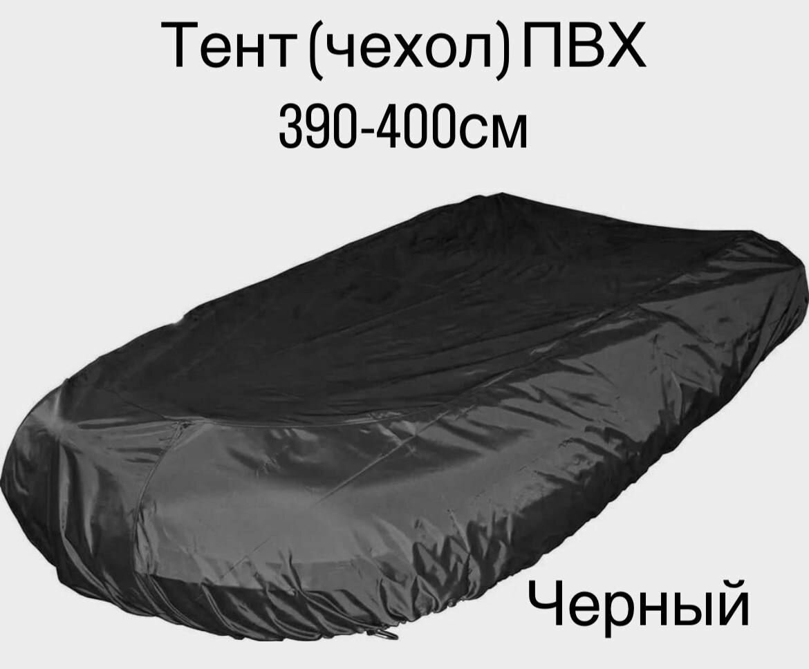Тент чехол на лодку ПВХ 390-400 см , черный GLASH