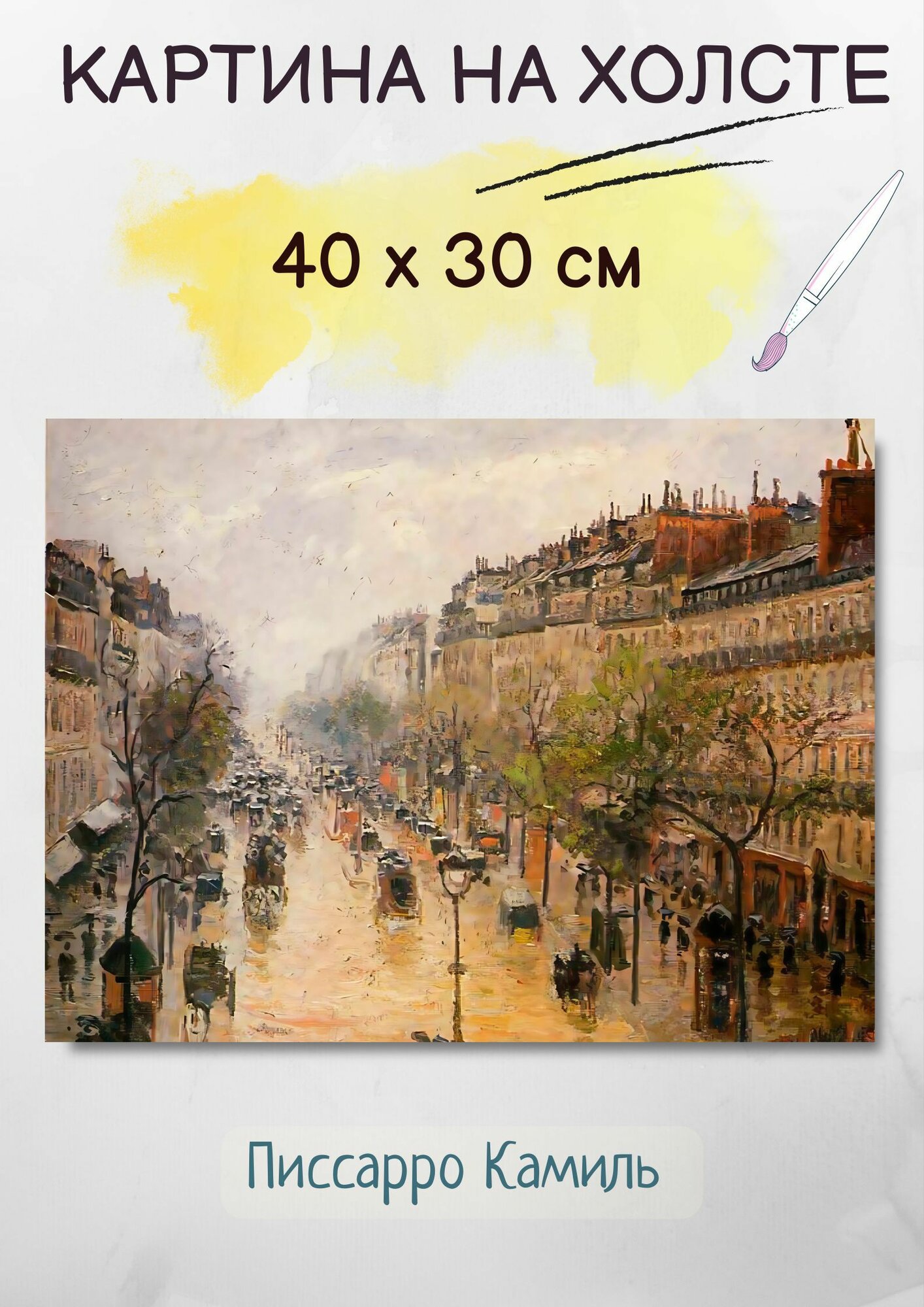 Писсаро Камиль "Бульвар Монмартр - весенний дождь (1897)" картина на холсте 40х30 см