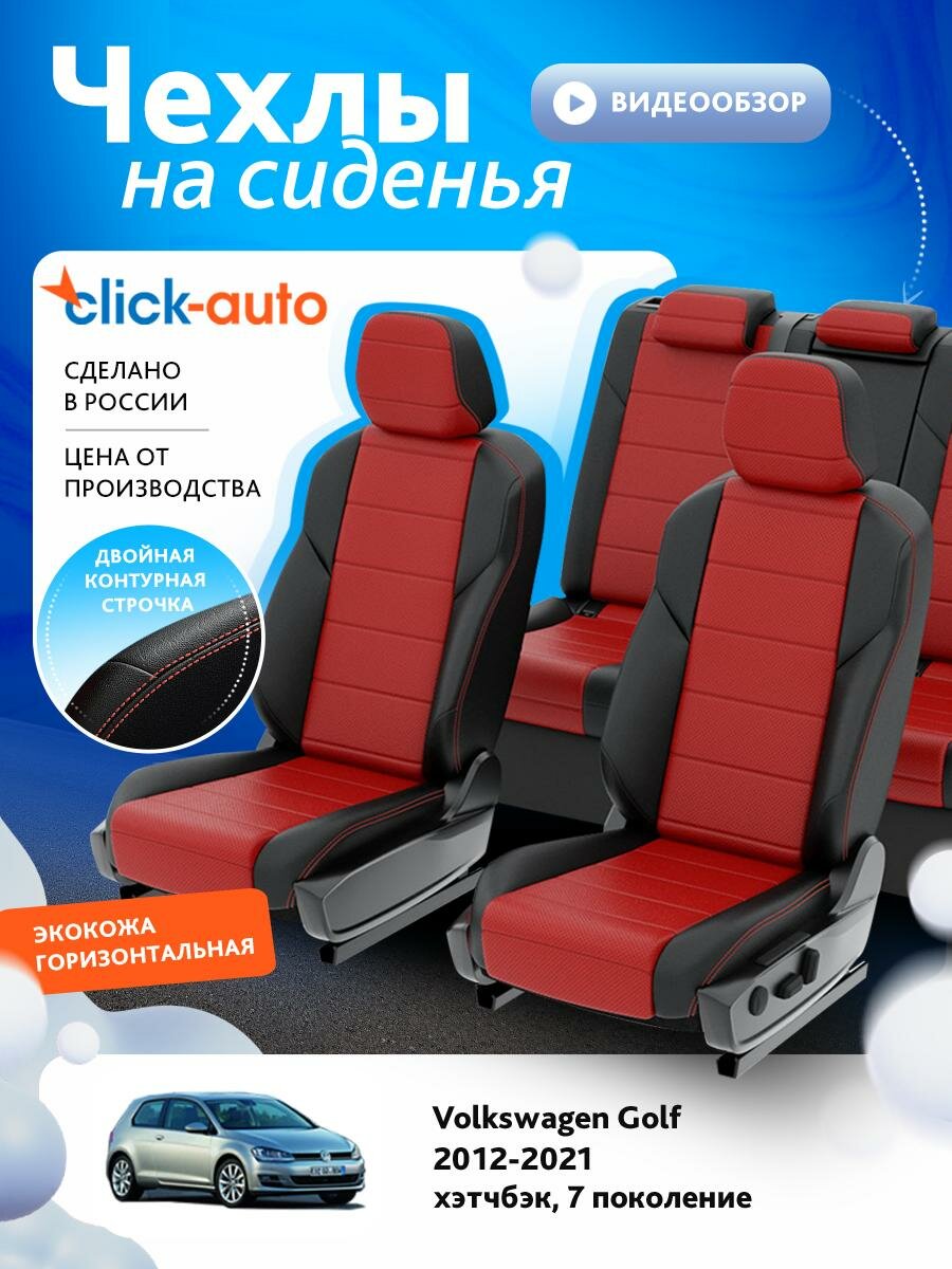 Чехлы на Фольксваген Гольф 7