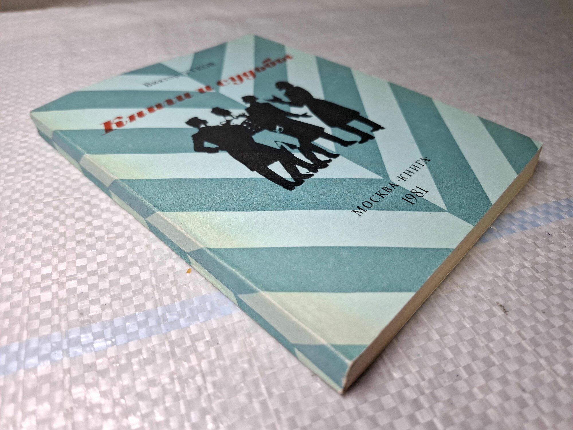 Книги и судьбы , Утков Виктор Григорьевич — фото 1