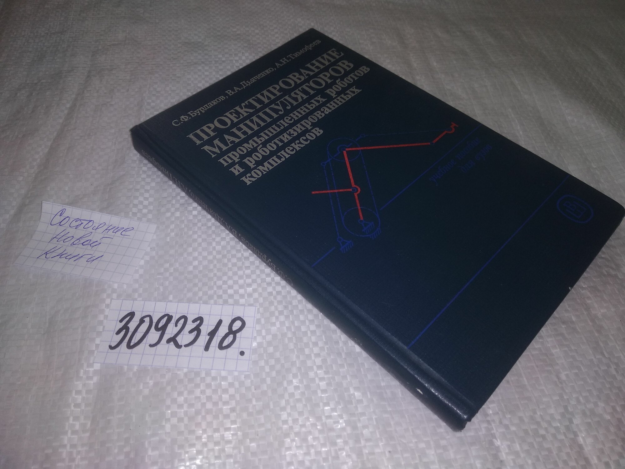 Бурдаков С. Ф. и др. Проектирование манипуляторов промышленных роботов и роботизированных комплексов.