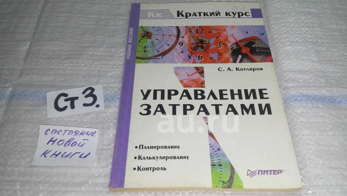 Управление затратами. Планирование. Калькулирование. Контроль, С. Котляров