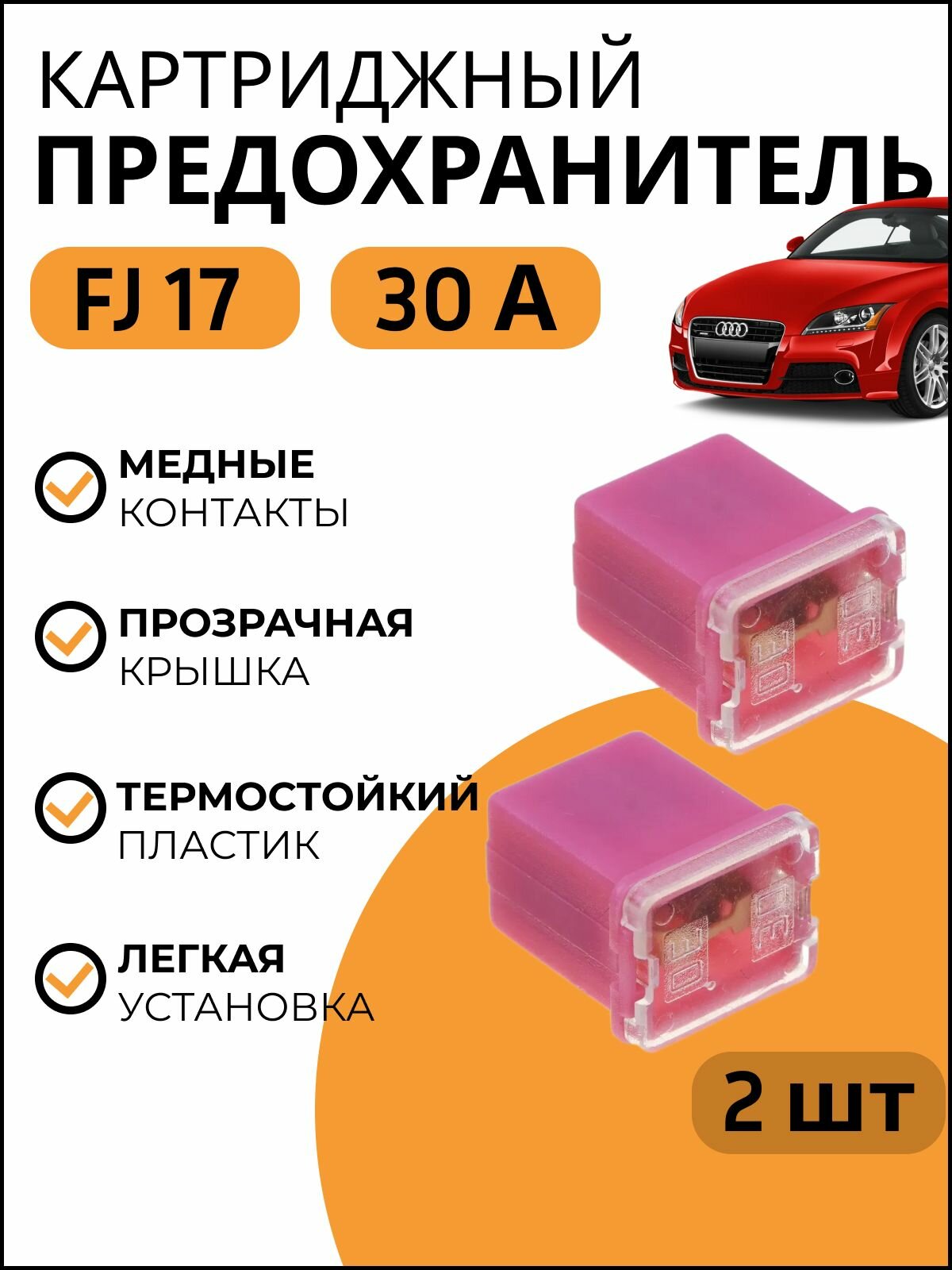 Предохранитель для автомобиля fj17, 30А, 2шт; NG