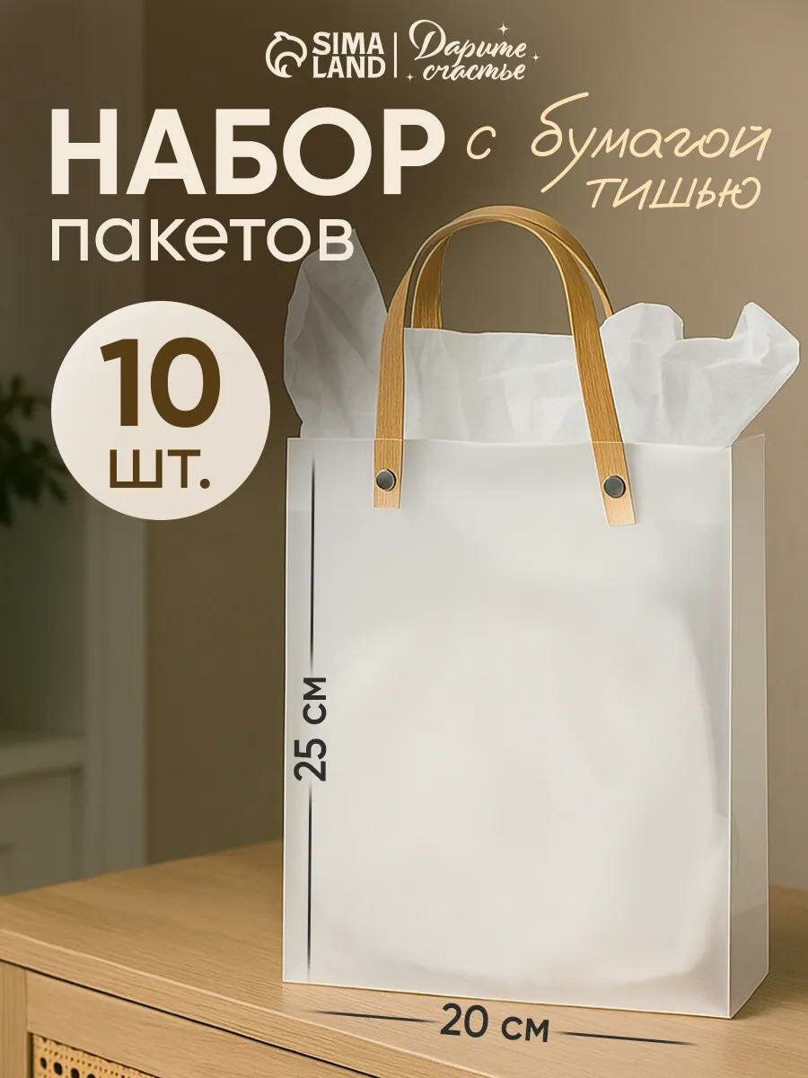 Набор подарочных пакетов с белой бумагой тишью, 10 шт, 20 × 8 × 25 см