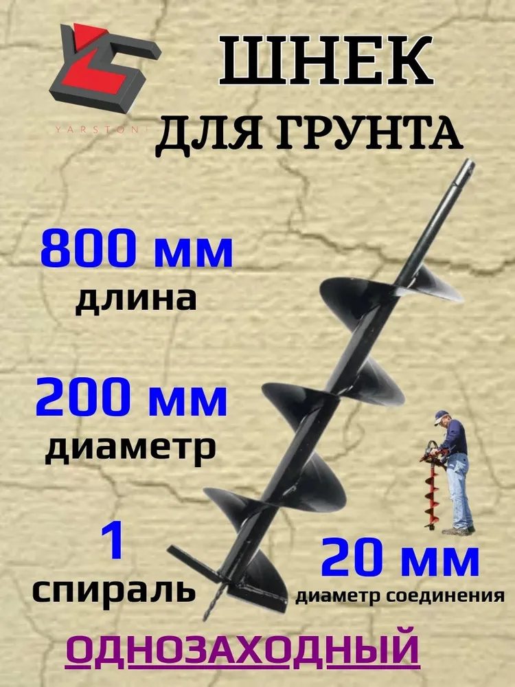 Шнек для грунта D-200/800