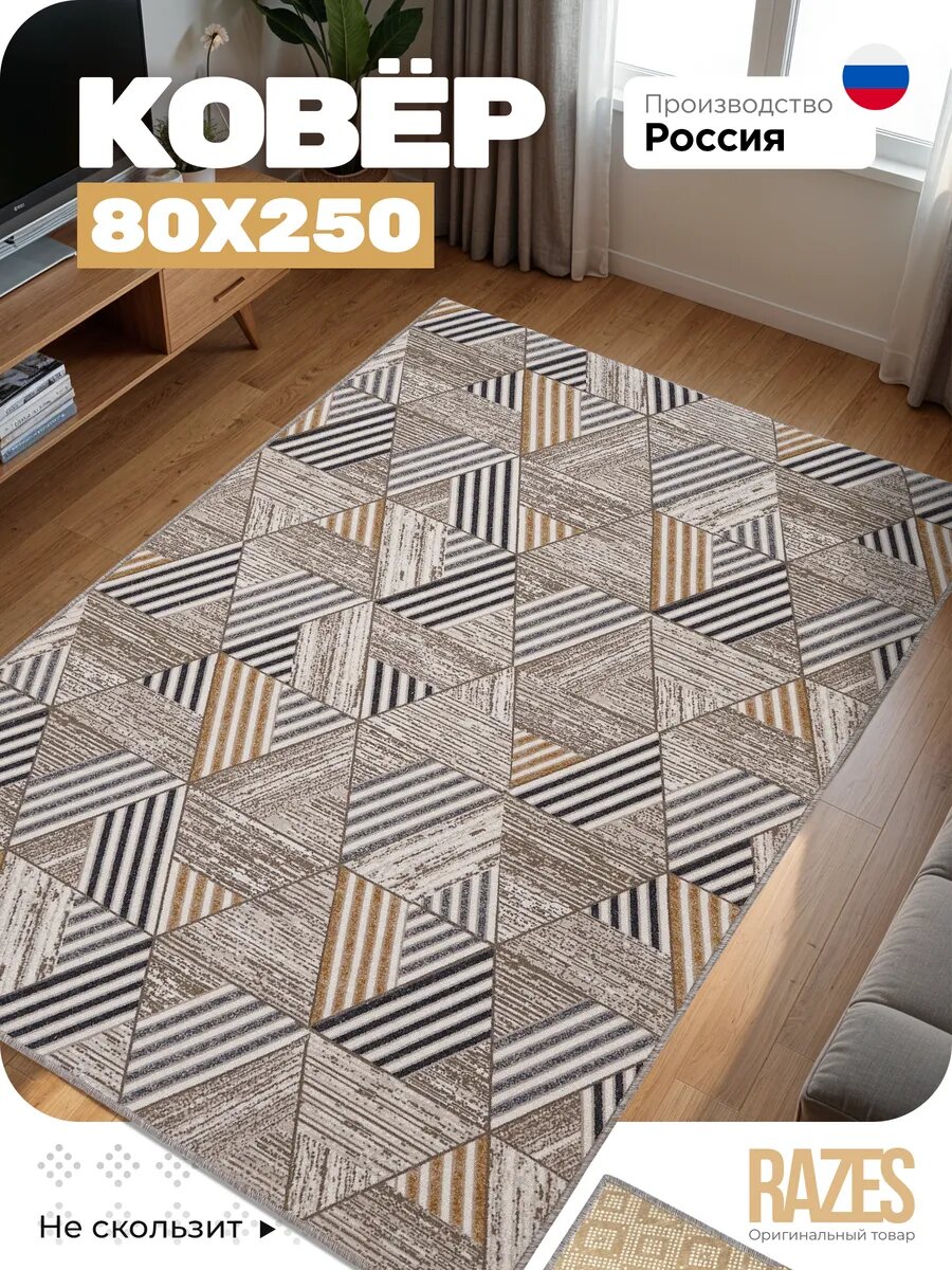 Ковер комнатный 80х250