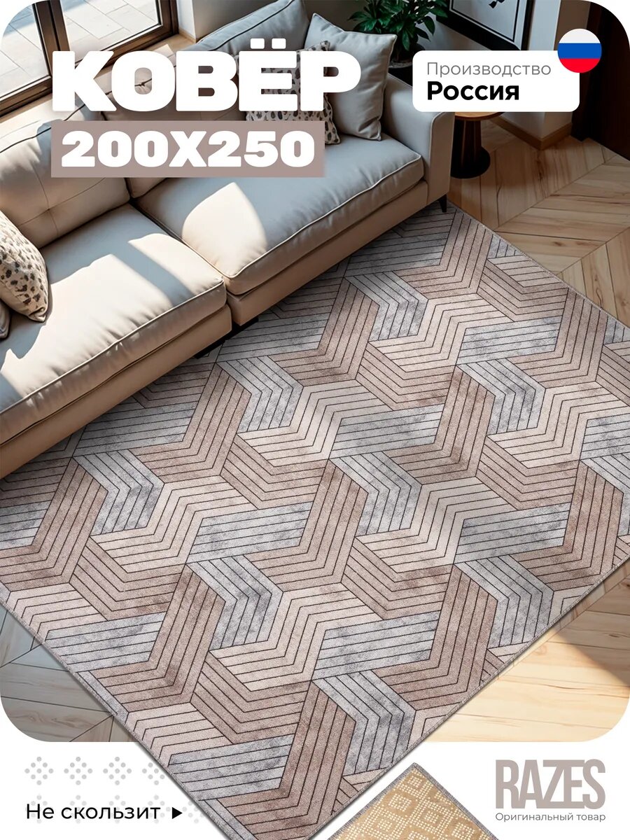Ковер комнатный 200х250