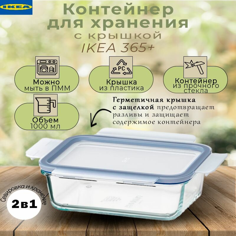 Контейнер с крышкой Икеа 365+, контейнер пищевой Ikea 365+, стеклянный, 1000 мл