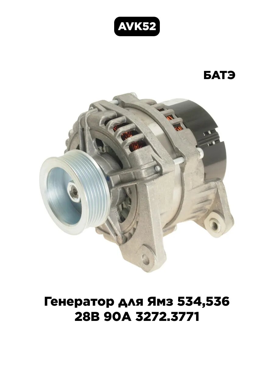 Генератор МАЗ/ПАЗ на ЯМЗ‑534/536, 28 В 90 А (БАТЭ) (арт. 3272.3771)