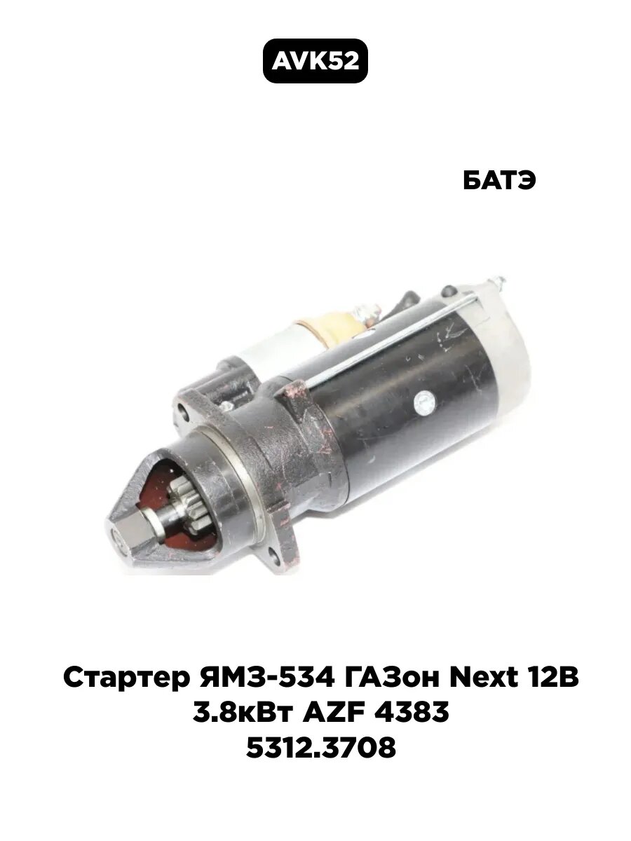 Стартер для ЯМЗ-534 Газон для Next 12В 3.8кВт AZF 4383