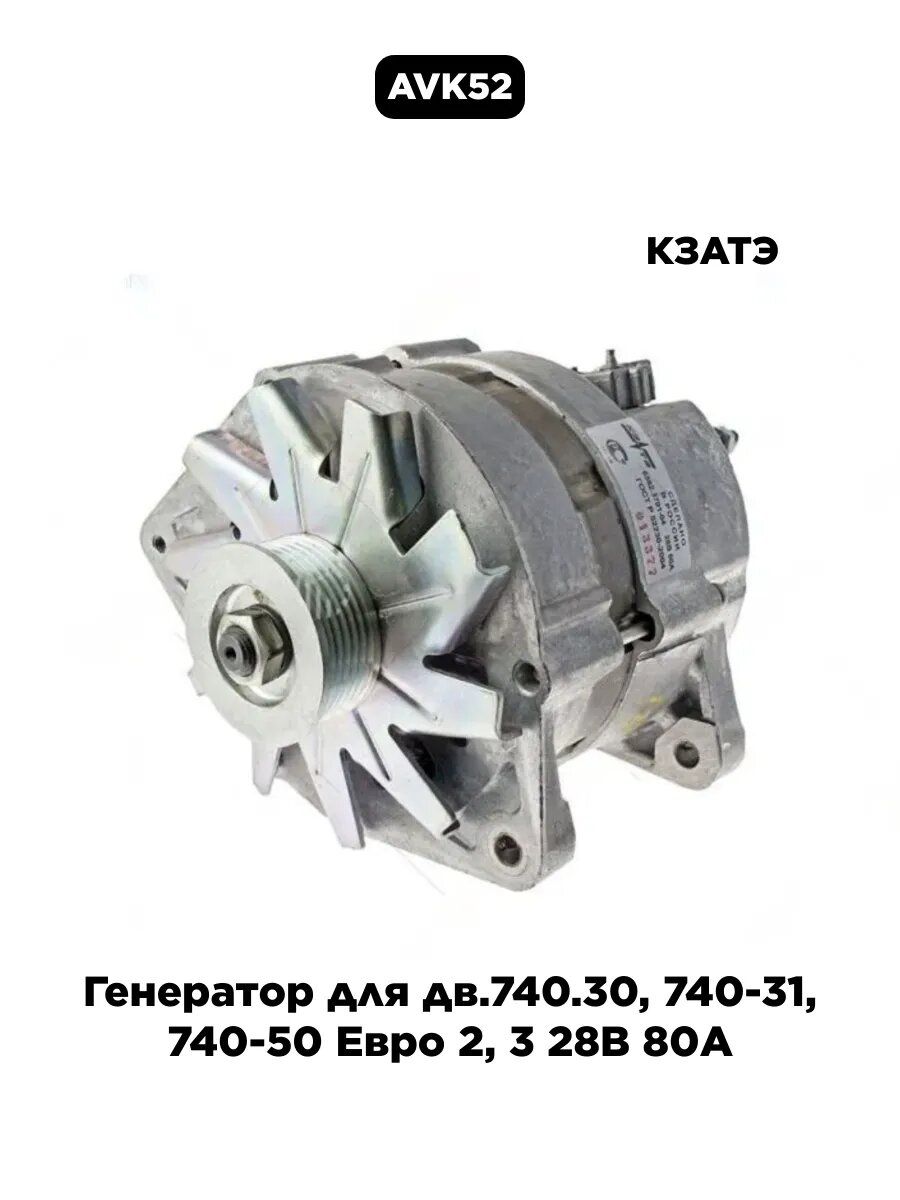 Генератор для дв.740.30, 740-31, 740-50 Евро 2, 3 28В 80А