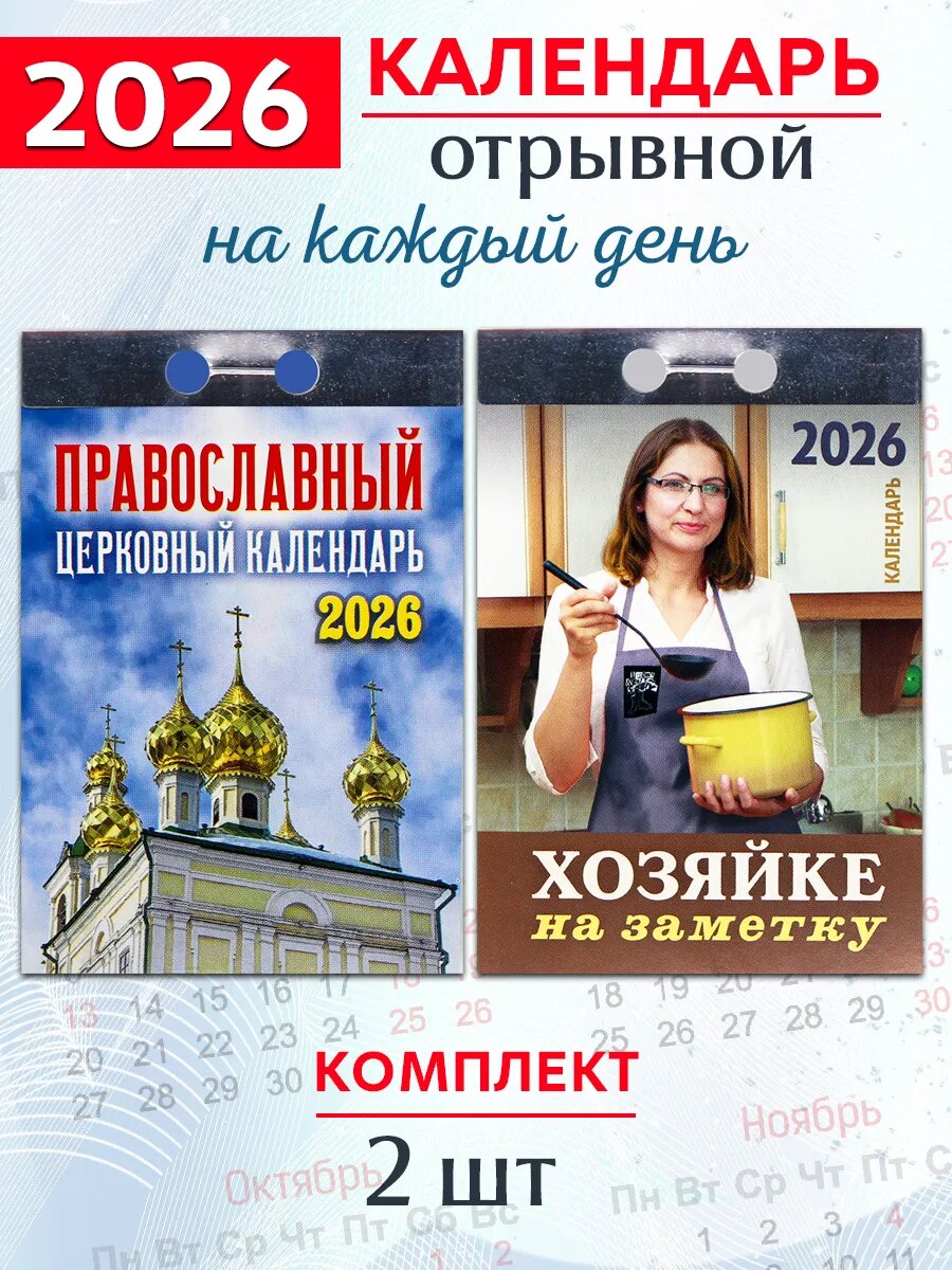 Атберг 98 Отрывной календарь на 2026 год: "Православный церковный календарь", "Хозяйке на заметку" (комплект 2 шт)