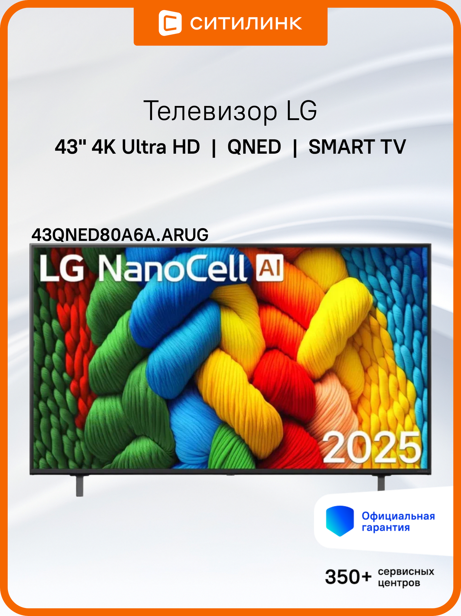 Телевизор LG 43QNED80A6A. ARUG, 43", QNED, 4K Ultra HD, WebOS, черный титан