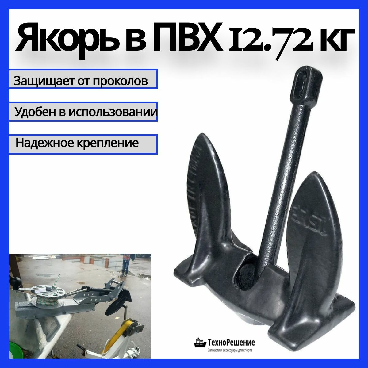 Якорь в ПВХ оболочке, 12,72 кг