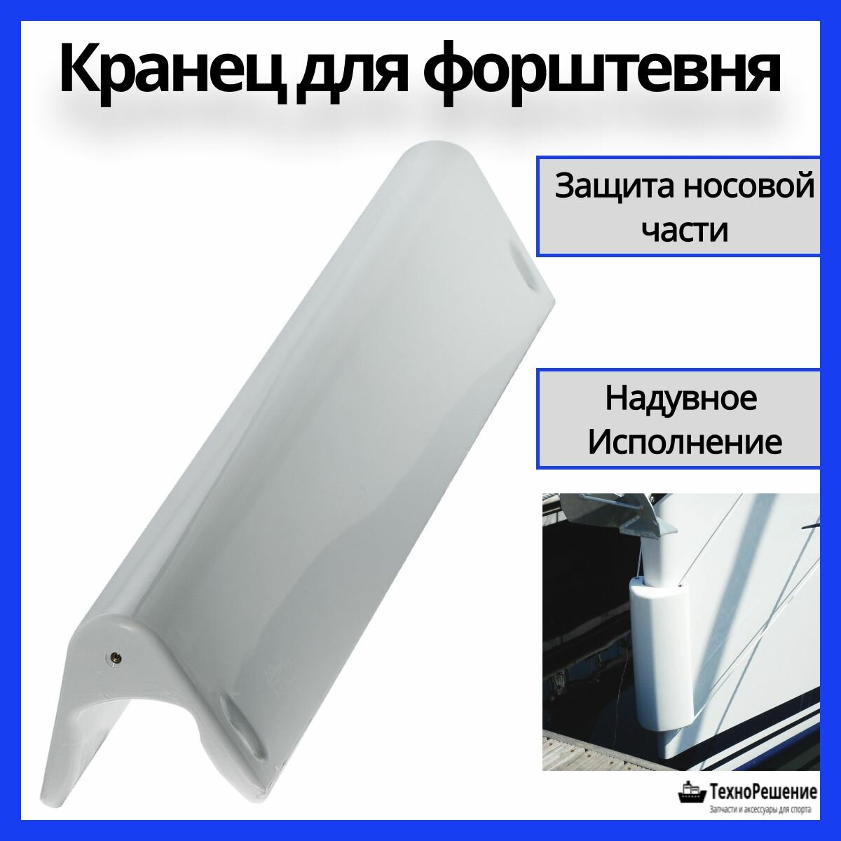 Кранец для форштевня