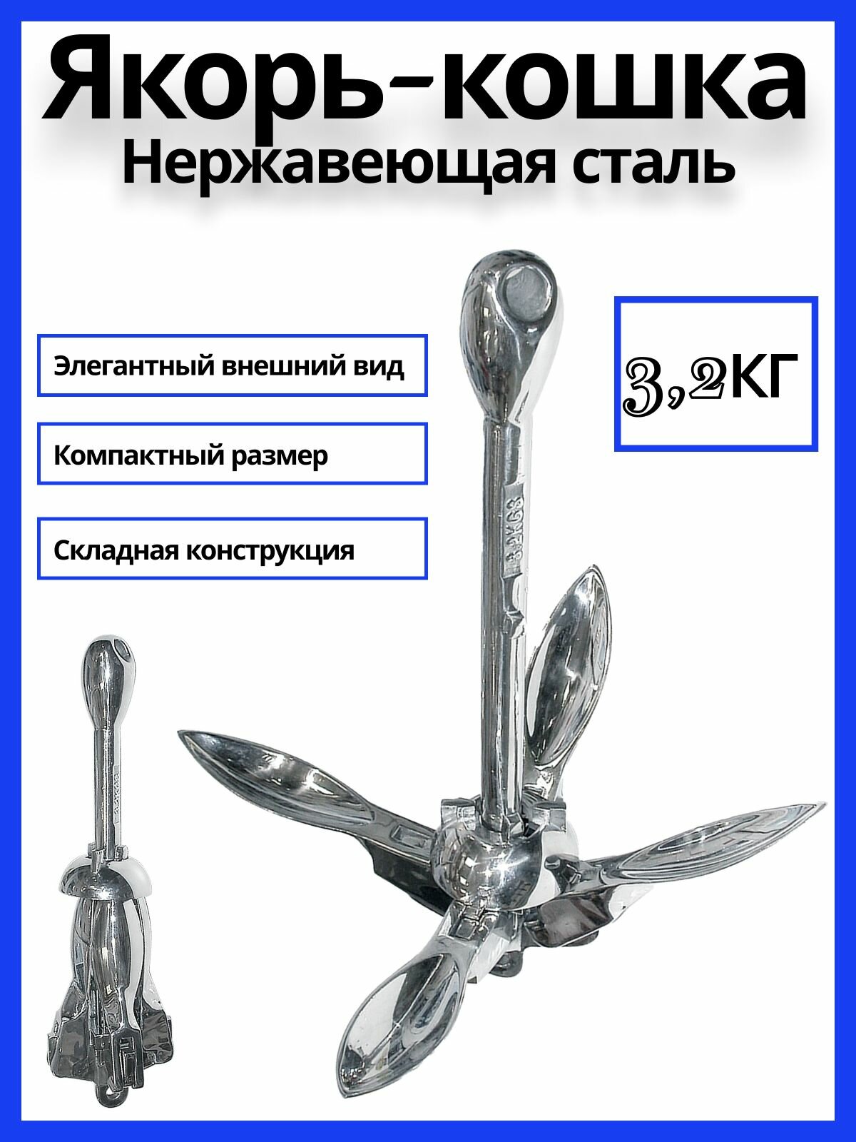 Якорь-кошка из нержавеющей стали, 3,2 кг