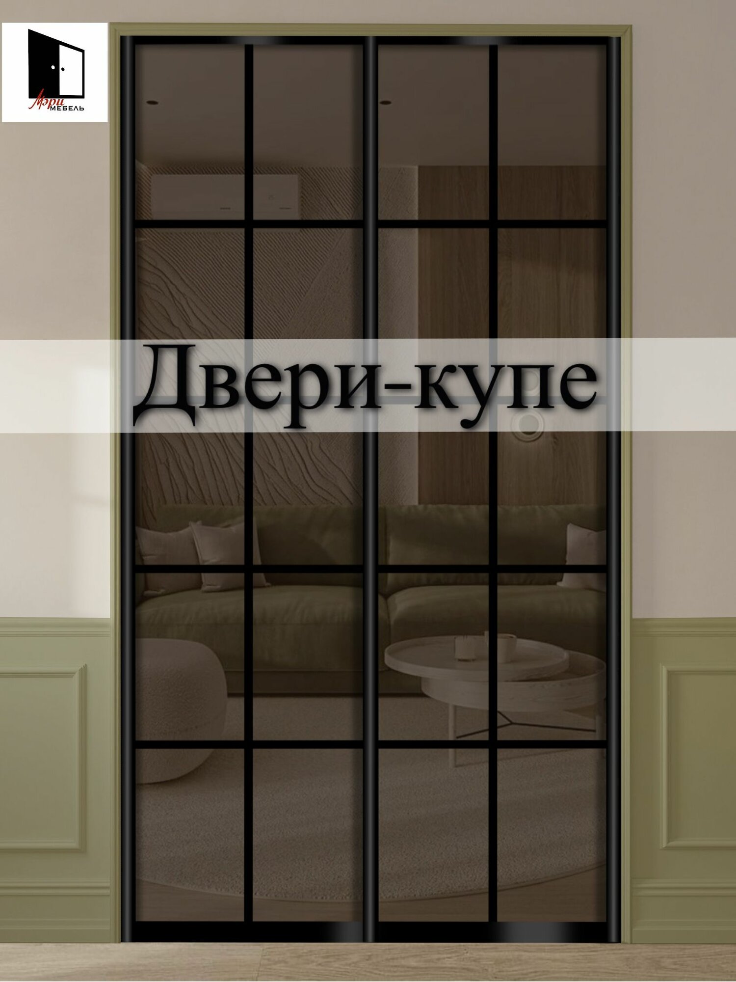 Двери-купе составные в проем до 2750мм по высоте, до 1850мм по ширине. Стекло Бронза . Комплект 2 шт.