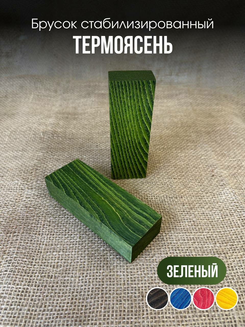 Брусок стабилизированный Термоясень "Зеленый"