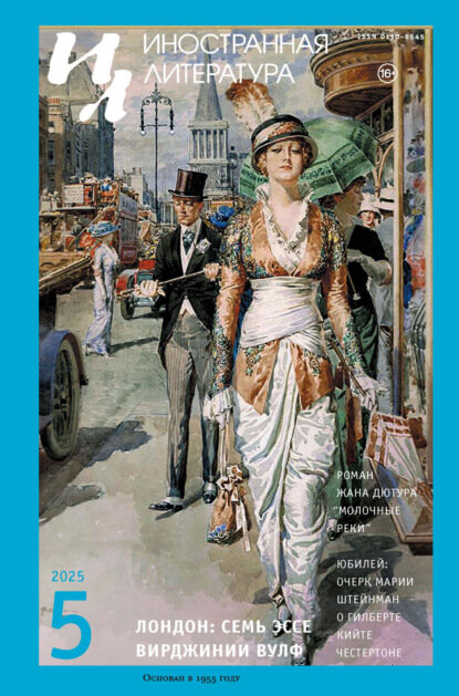 Иностранная литература №05/2025 [Цифровая книга]