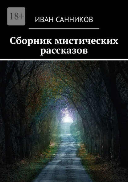 Сборник мистических рассказов [Цифровая книга]