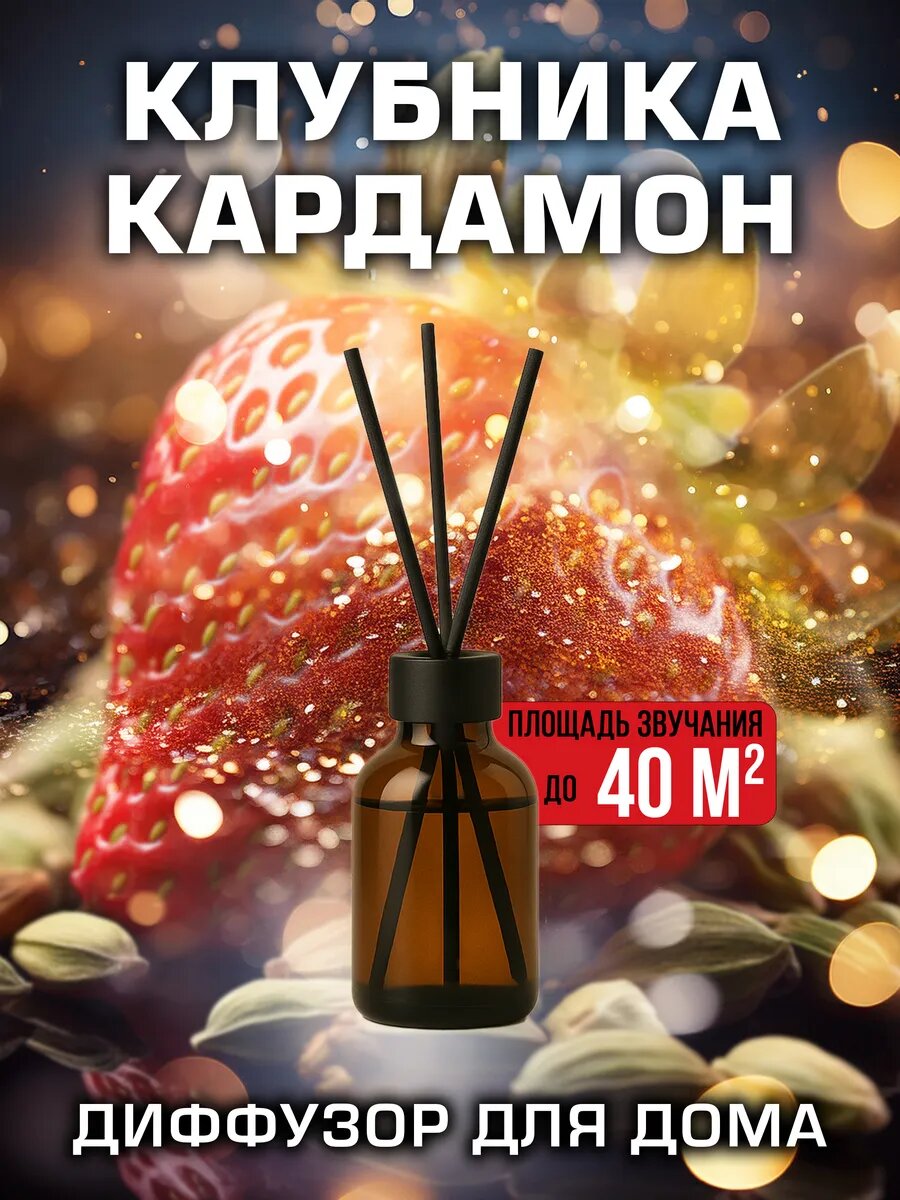 Клубника кардамон - аромадиффузор Аурасо, 50 мл, 1 шт.