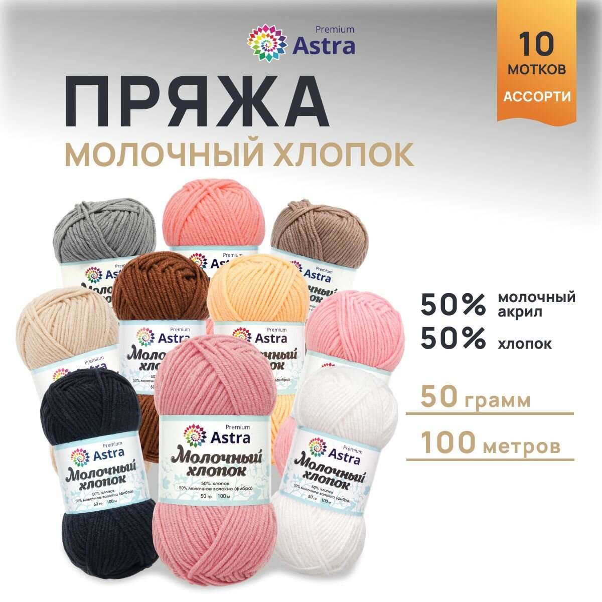 Пряжа Астра Премиум (Astra Premium) Молочный хлопок, цвет ассорти №2, 10 цветов по 50 г 100 м