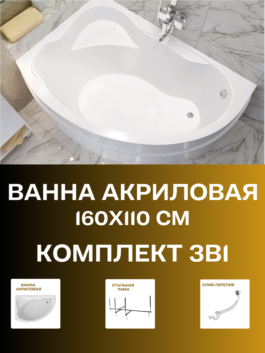 Ванна акриловая 160х110 см катания комплект 3в1: Ванна левосторонняя, металлическая рама, слив-перелив 01кт1610лкс2+