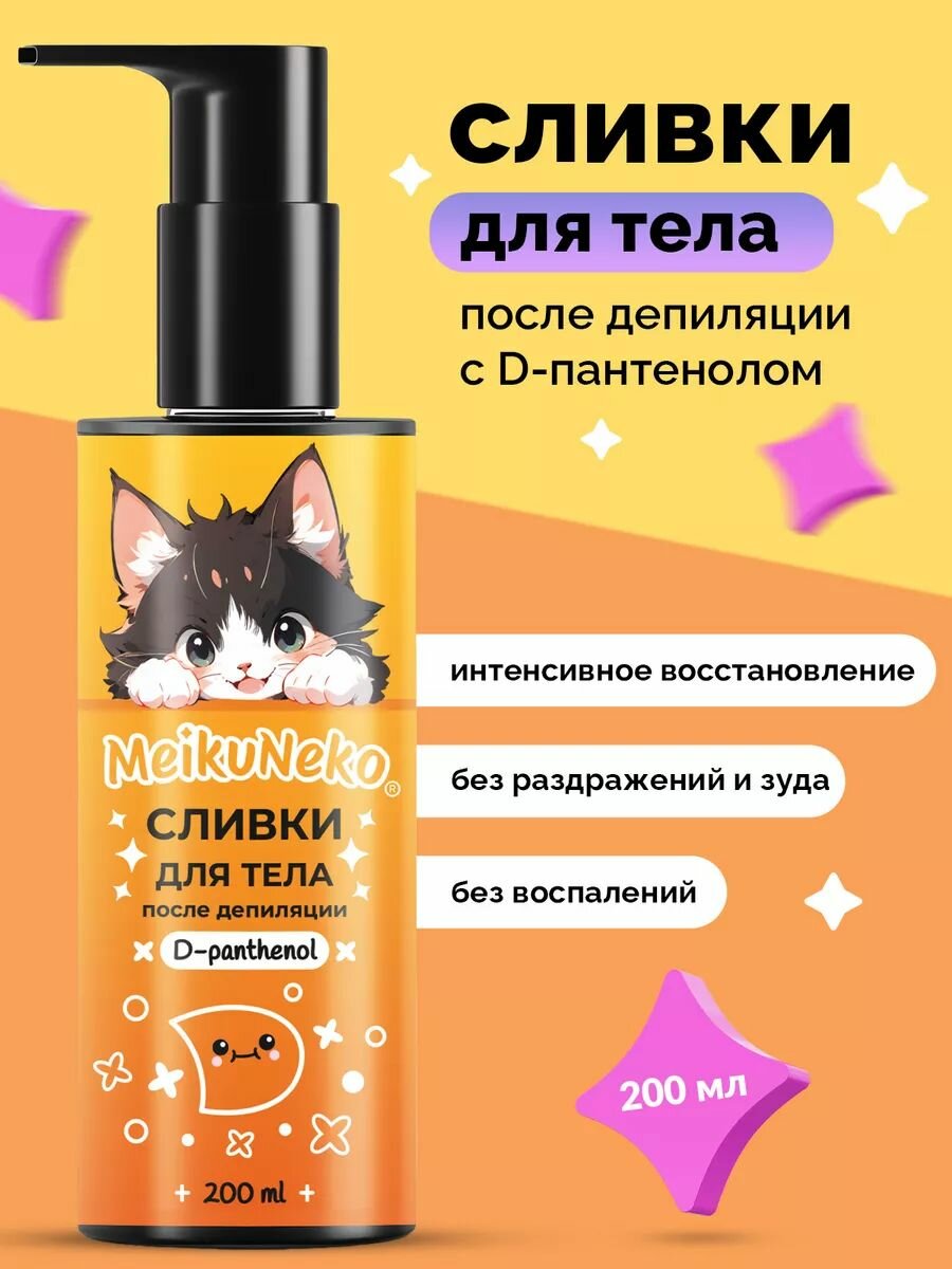 Крем-сливки Meikuneko, после депиляции, для всех типов кожи, 200мл
