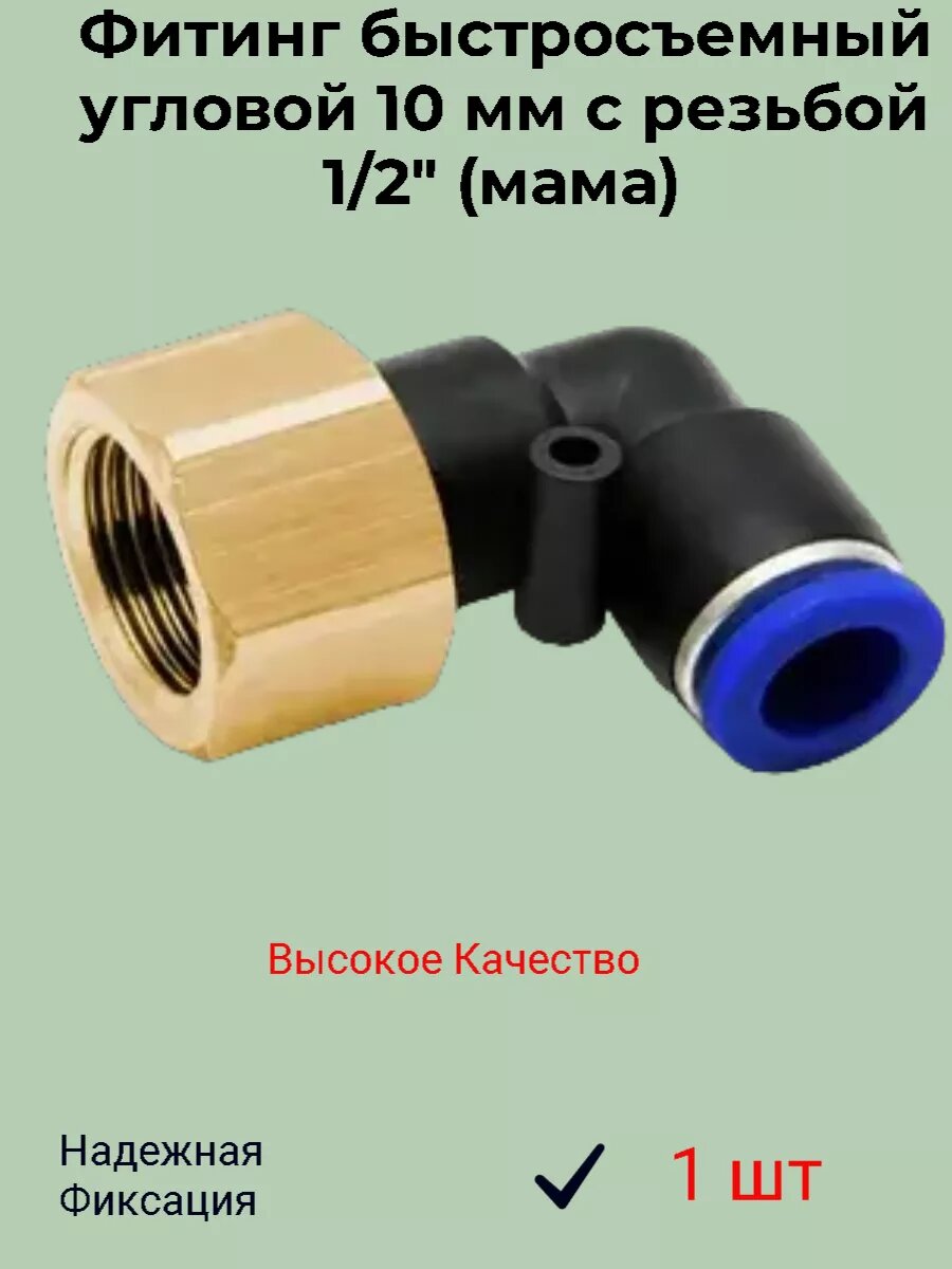 Фитинг быстросъемный угловой 10 мм с резьбой 1/2" (мама)