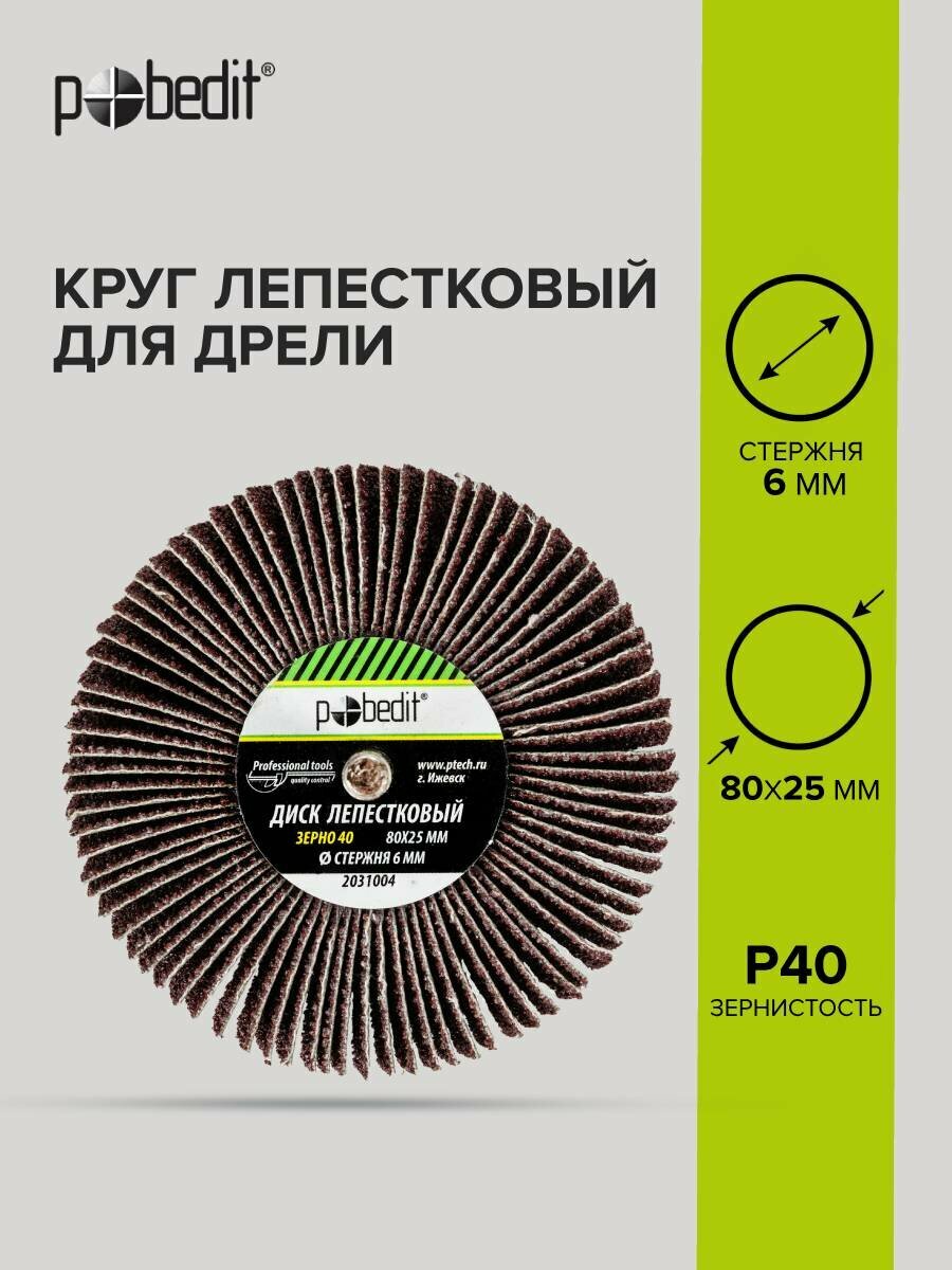 Диск лепестковый для дрели, 80x25x6 мм, зернистость P40, Pobedit(Победит)