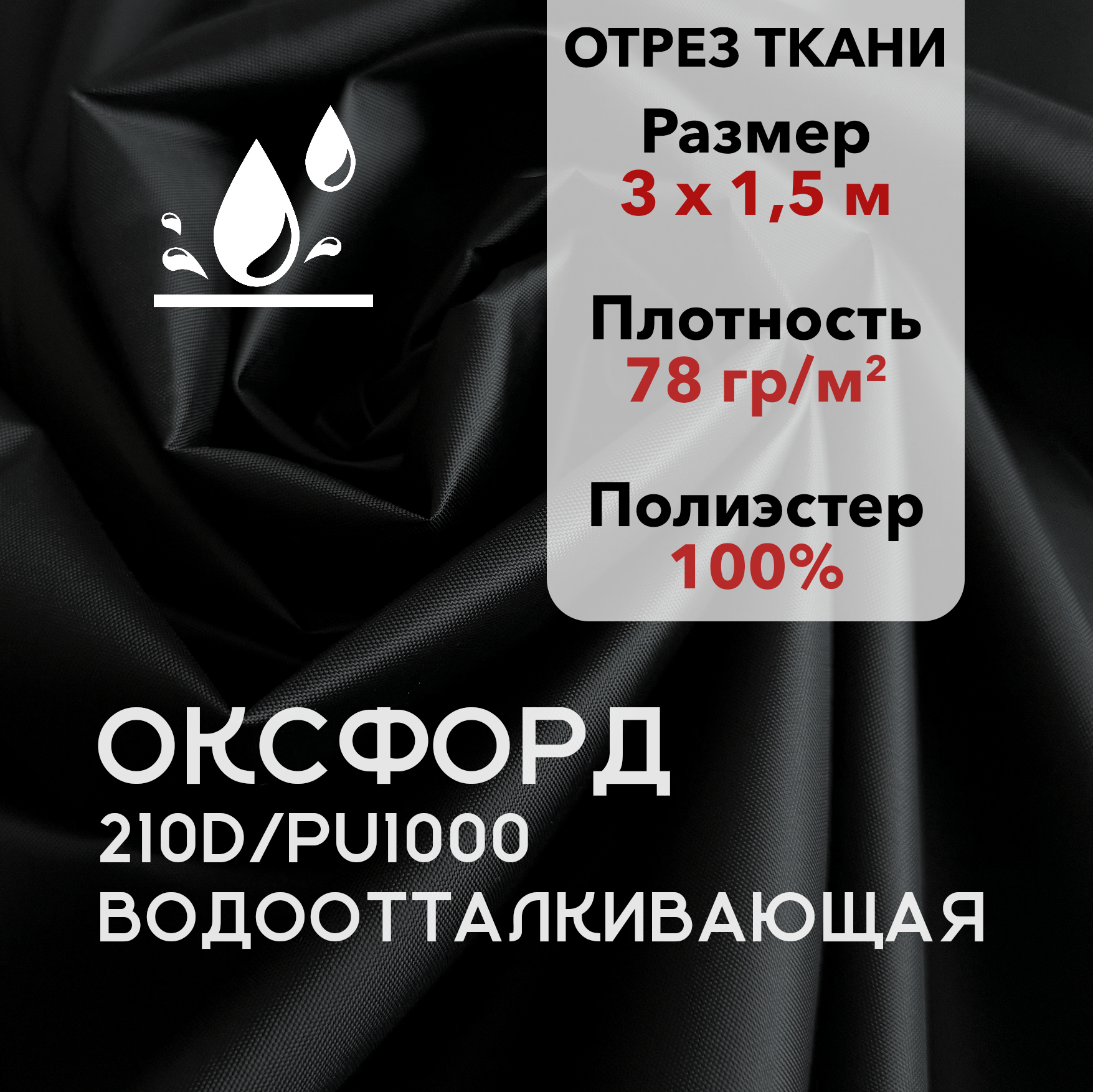 Ткань Оксфорд (Oxford) 210D PU1000 Черная Водоотталкивающая, 78 г/м2, Отрез 3х1,5 м
