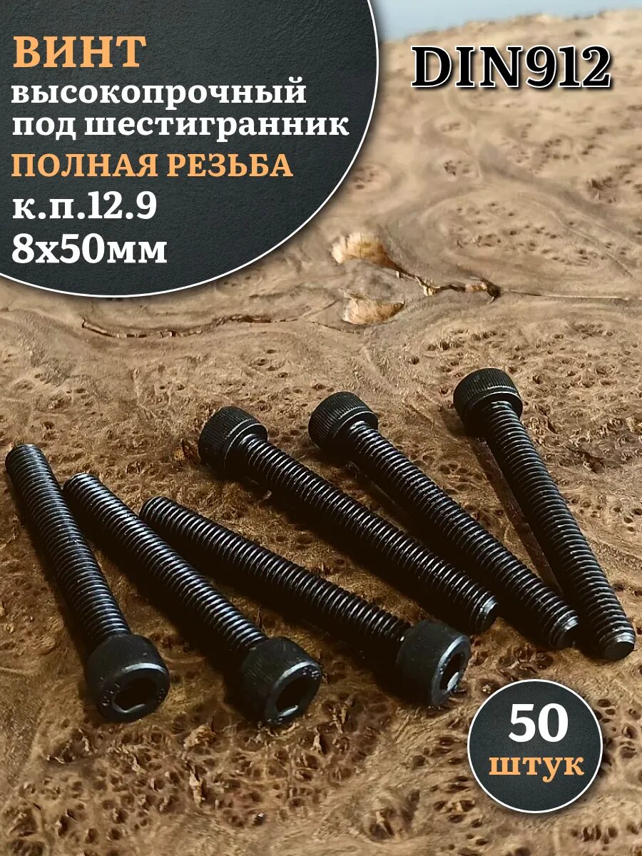 Винт высокопрочный ПР 8х50 мм к. п.12.9 черный DIN912, 50 шт.