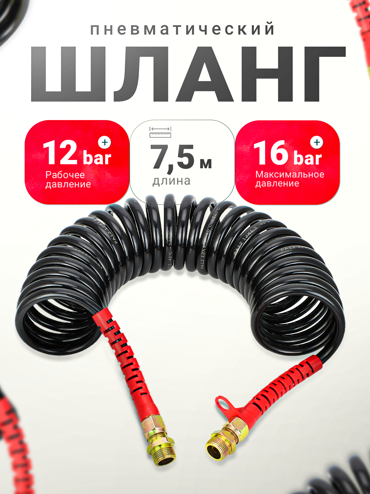 Шланг пневматический спиральный РА12, L 7,5 м, М22х1,5 мм, цвет чёрно-красный