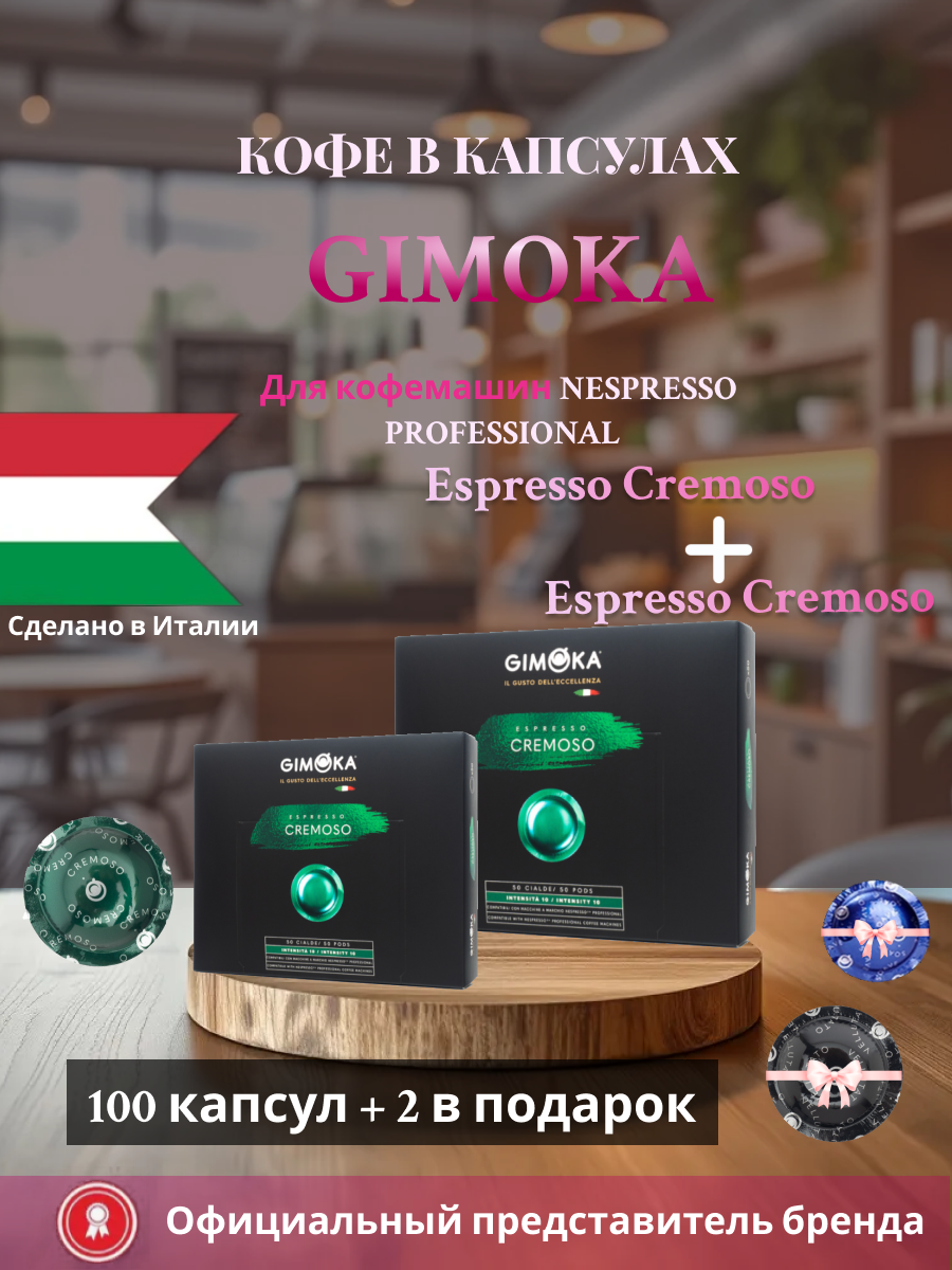 Кофе капсулы Gimoka для Nespresso Professional Cremoso 100 шт и 2 Soave и Vellutato