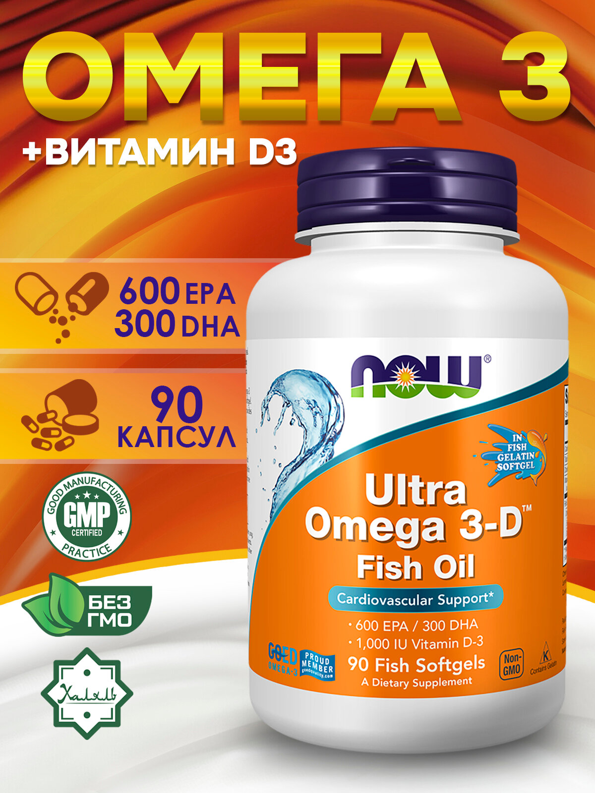 NOW Ultra Omega 3-D, Омега-3 Рыбий жир 1200мг + Витамин D3 1000 ME, 90 мягких капсул
