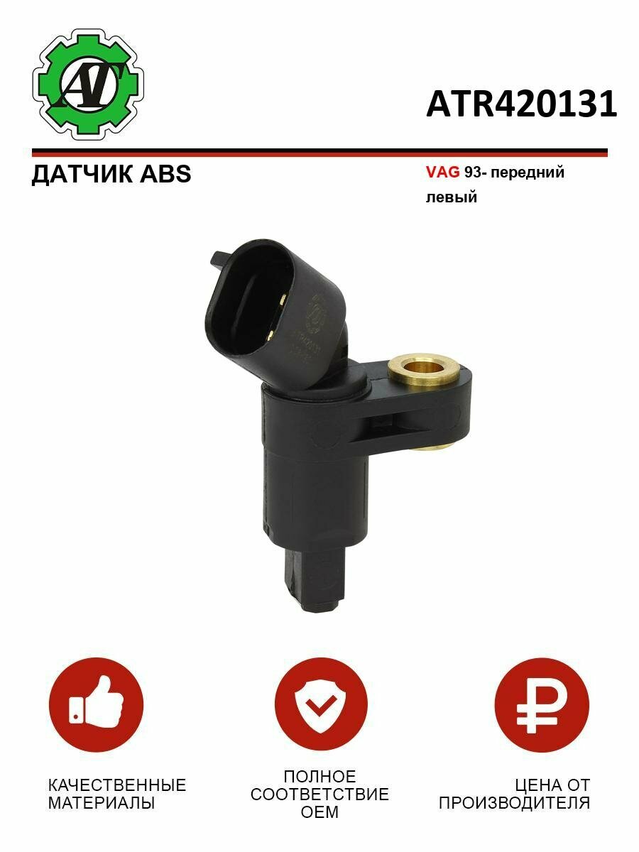 Датчик ABS AT для VAG 93- передний левый