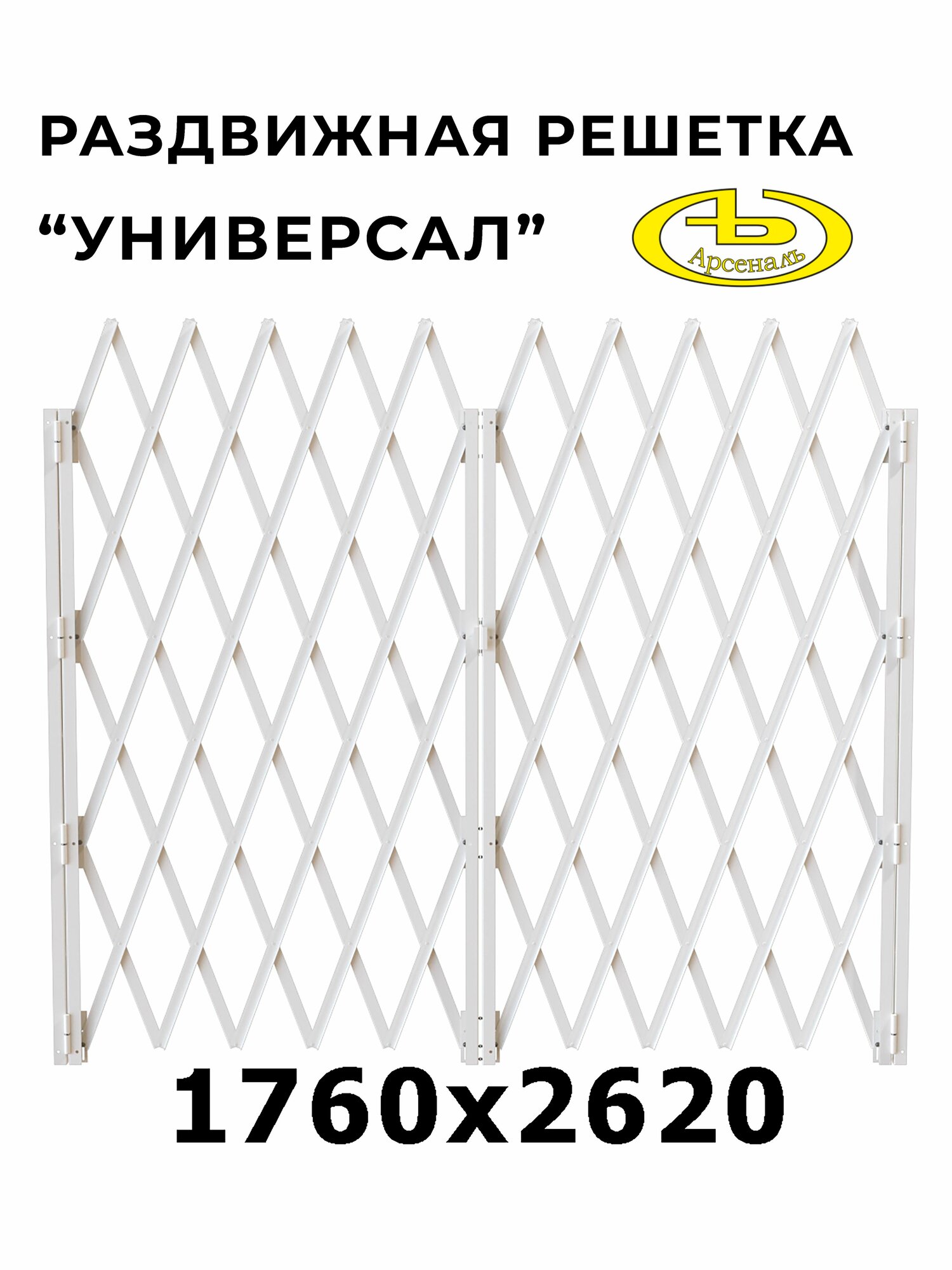 Решетка на окно раздвижная двухстворчатая АрсеналЪ Универсал 1760×2620 мм белый