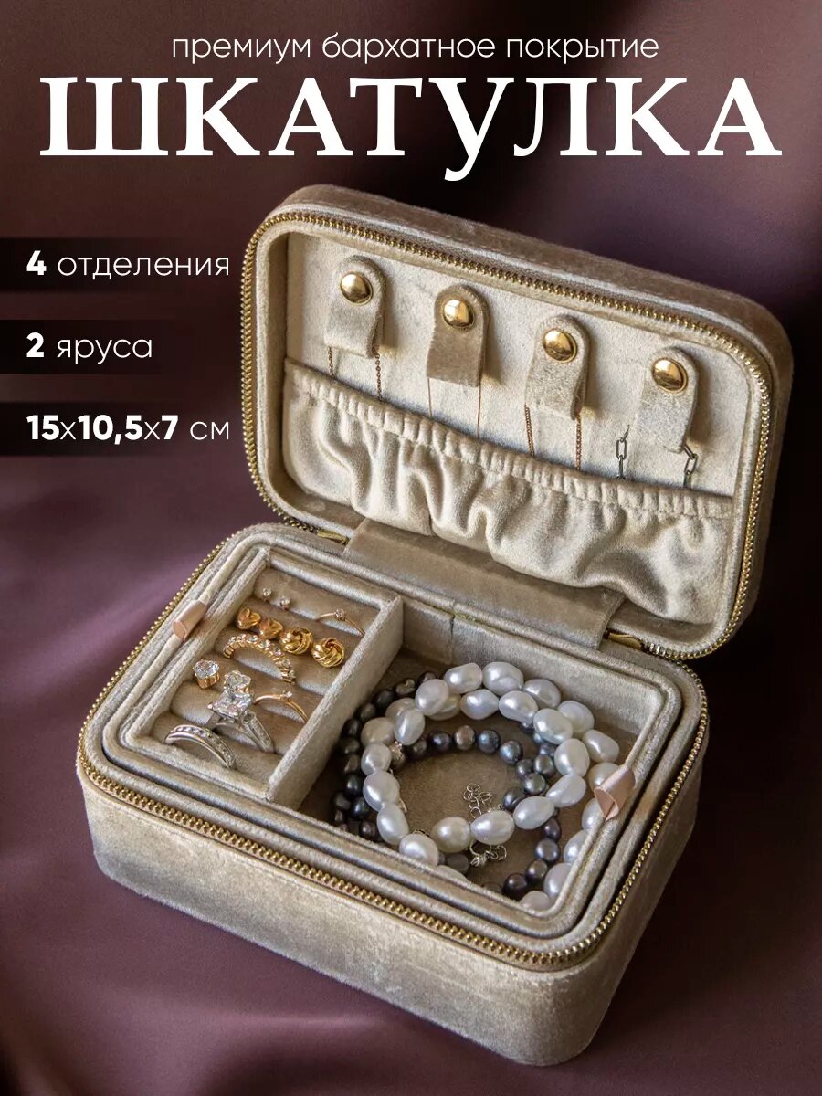 Шкатулка для украшений, для хранения, прямоугольная, 2 яруса, бежево-коричневая
