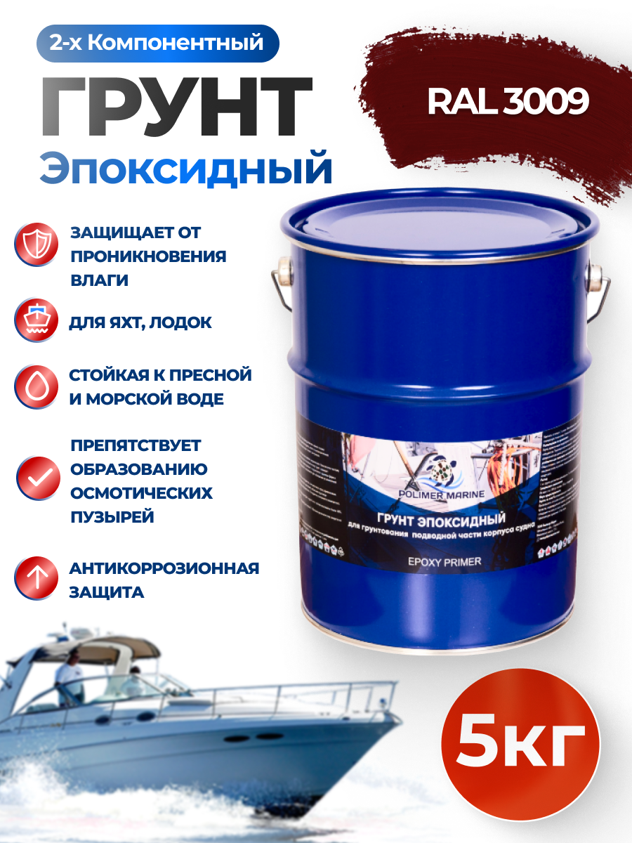 Грунт эпоксидный 2К Polimer Marine красно-коричневый комплект (5 кг + 0,1 кг)