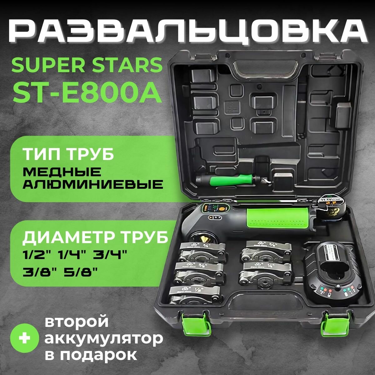 Развальцовка Super Stars ST-E800A с дополнительным аккумулятором