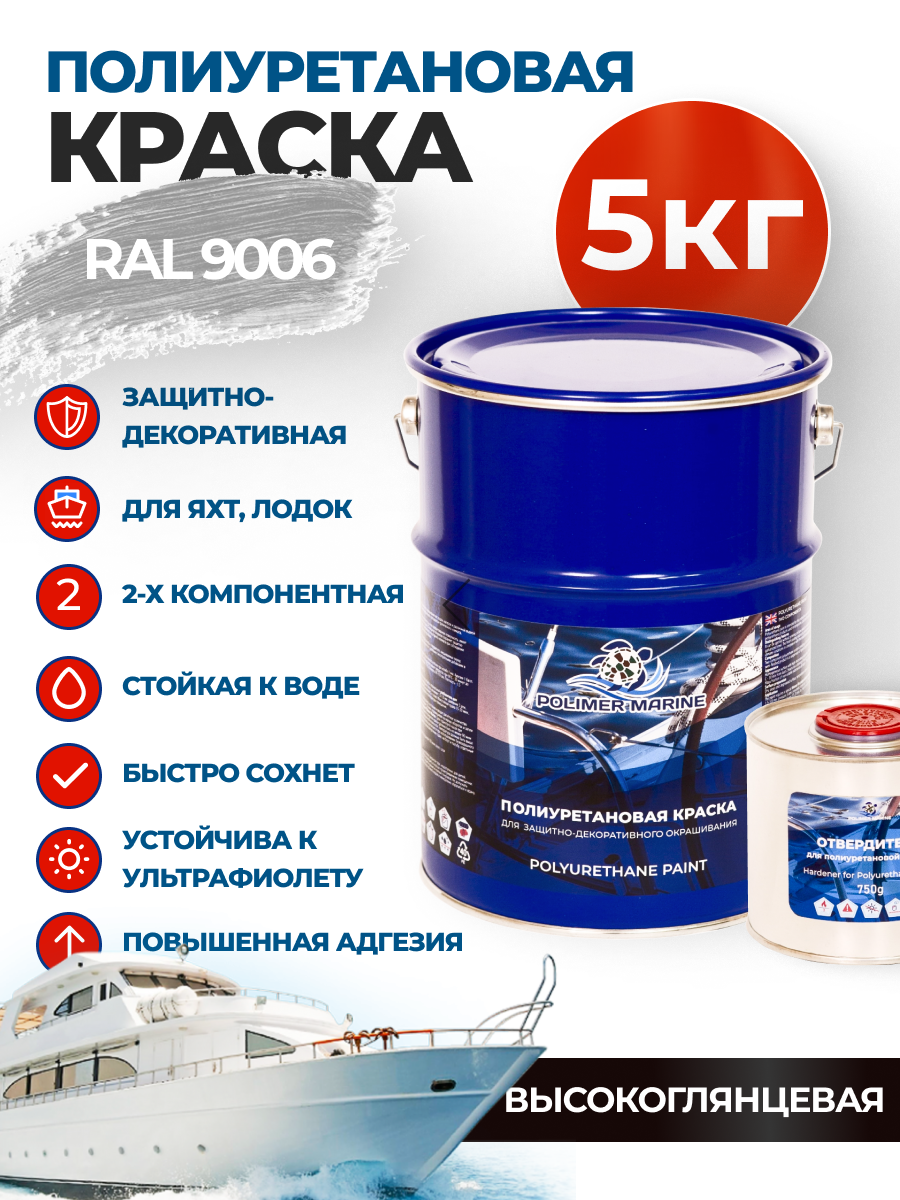 Краска полиуретановая 2К Polimer Marine высокоглянцевая серебристая комплект (4,25 кг + 0,75 кг)