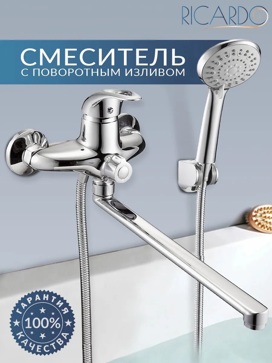 Смеситель для ванны с душем с длинным изливом/ кран в ванную RICARDO R7013-1, цвет: хром