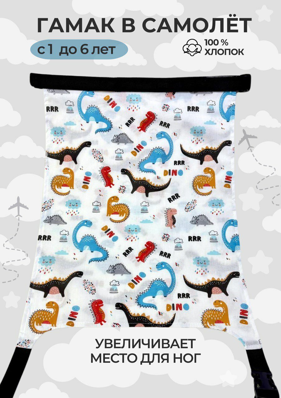Гамак в самолёт, автобус для детей 2-5 лет (для ног)