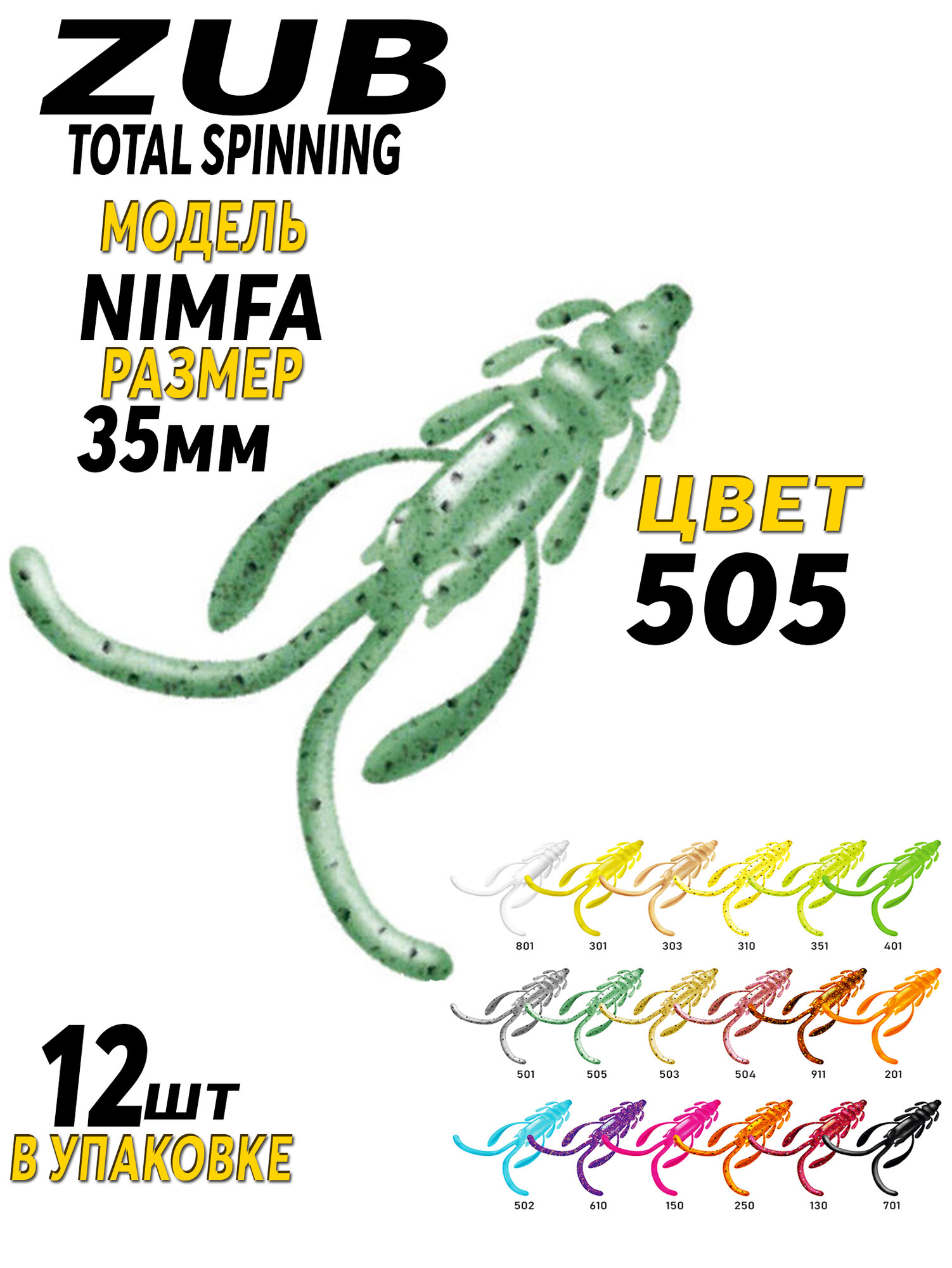 Силиконовая приманка ZUB-NIMFA 35мм(1,4")-12шт, (цвет 505) Микроджиг, ультралайт
