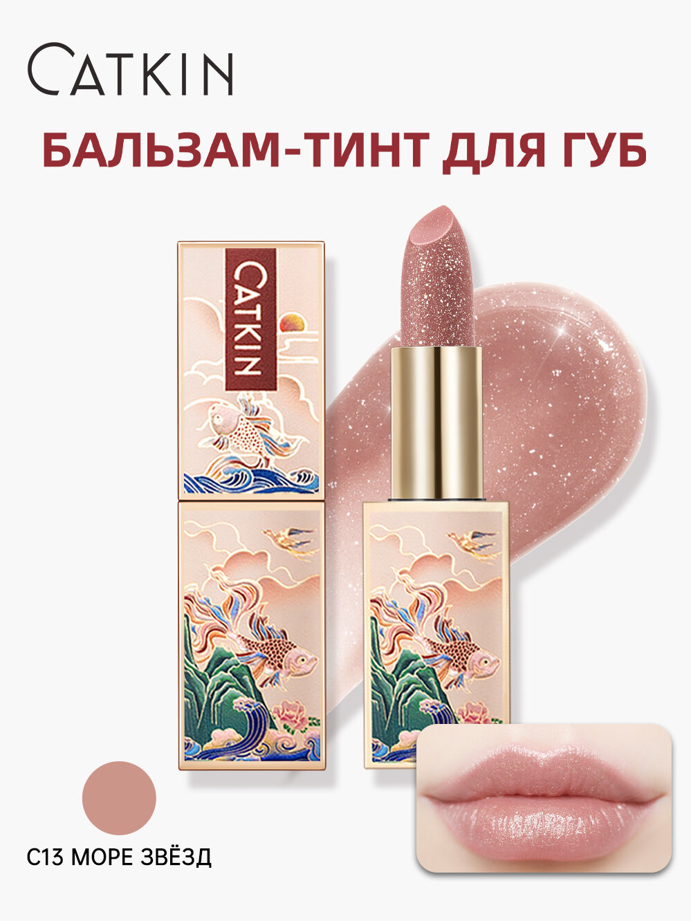 CATKIN бальзам для губ, Увлажнение, оттенок C13, 3.3г