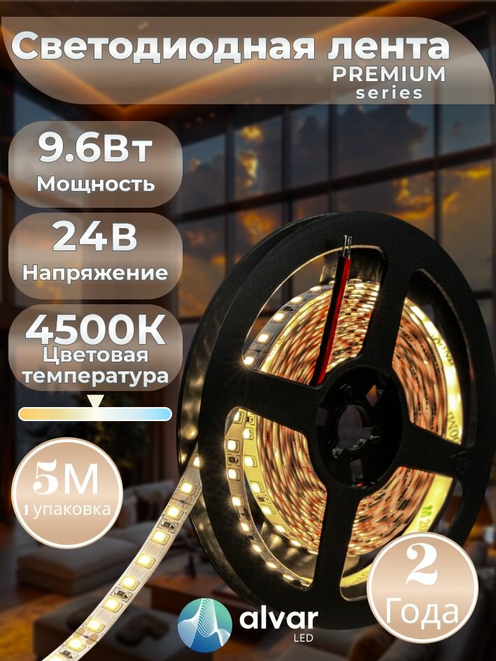 PREMIUM 24В 9.6Вт 4500К нейтральная, IP20, 2835 120 LED светодиодная лента (в упаковке 5 метров)