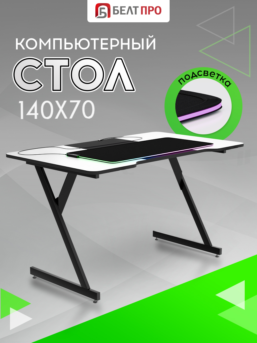Компьютерный стол геймерский с RGB ковриком,140х70, белый-черный-белый , черный
